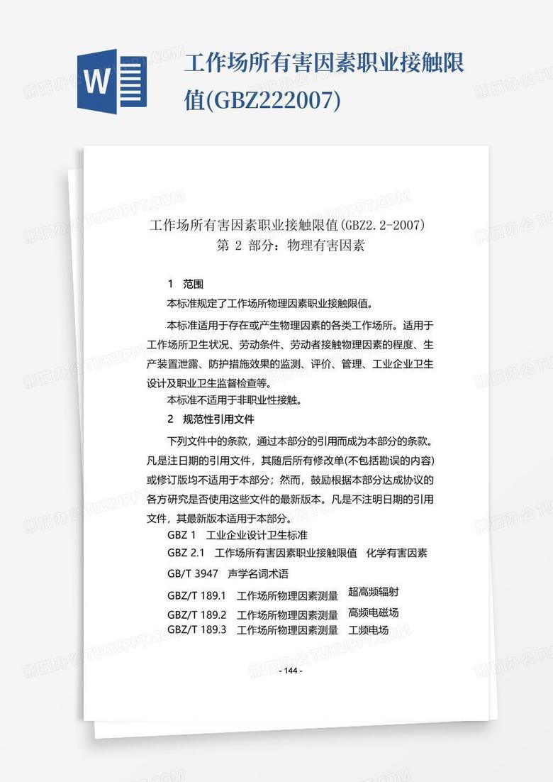 工作场所有害因素职业接触限值(gbz2.2-2007)Word模板下载_编号qmbngdno_熊猫办公