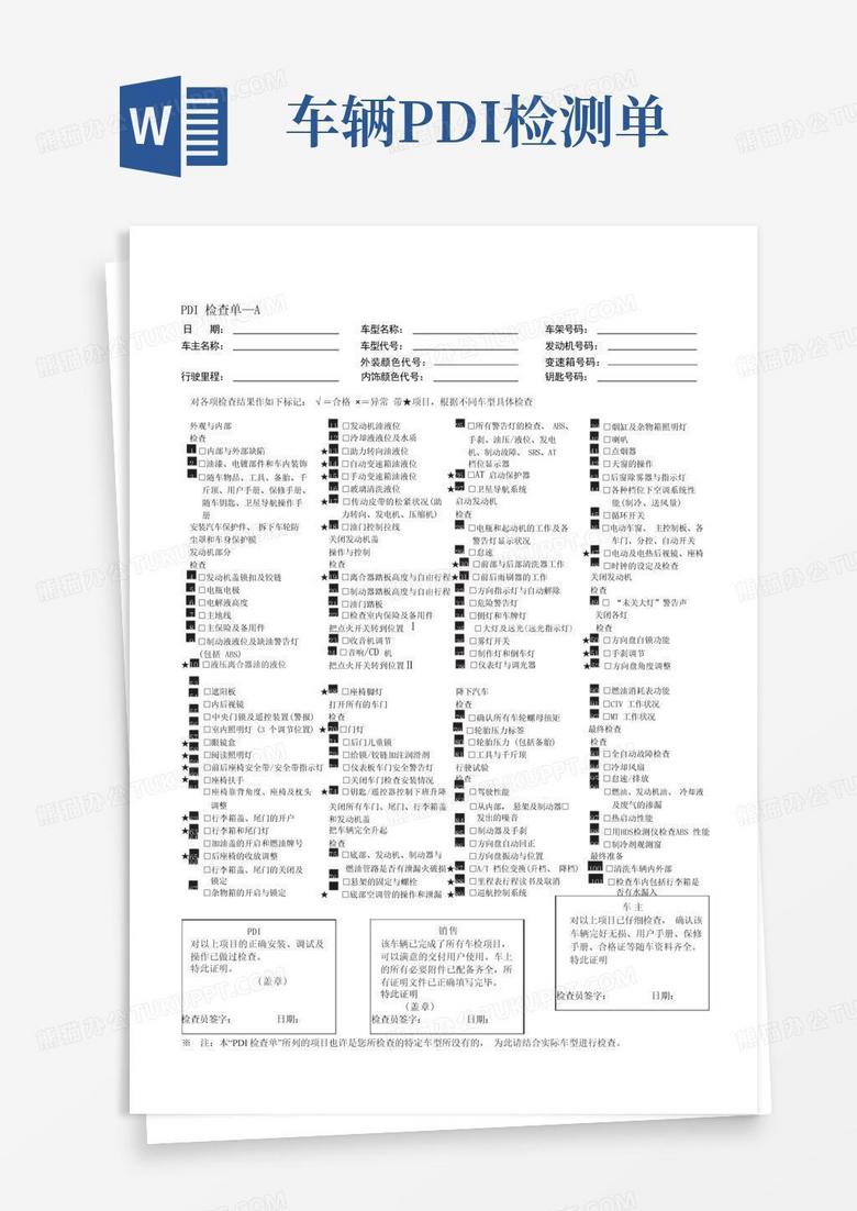 车辆pdi检测单Word模板下载_编号ldxkrrba_熊猫办公