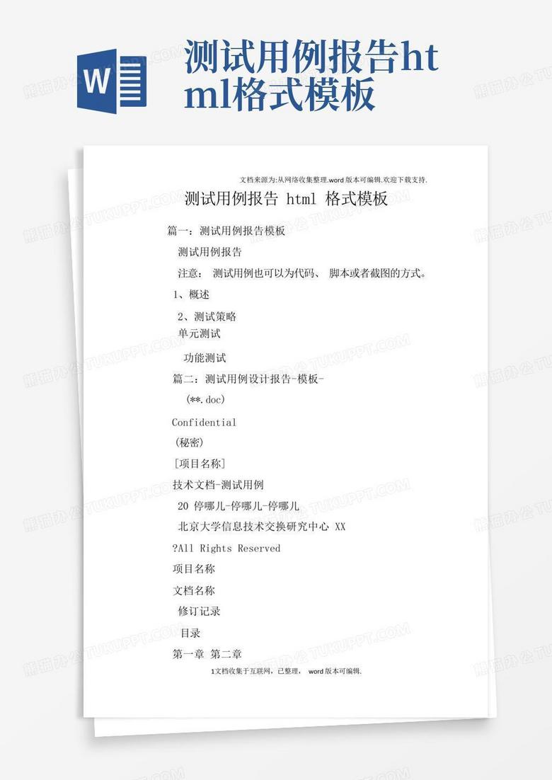 测试用例报告html格式word模板下载 编号qdxkrejy 熊猫办公