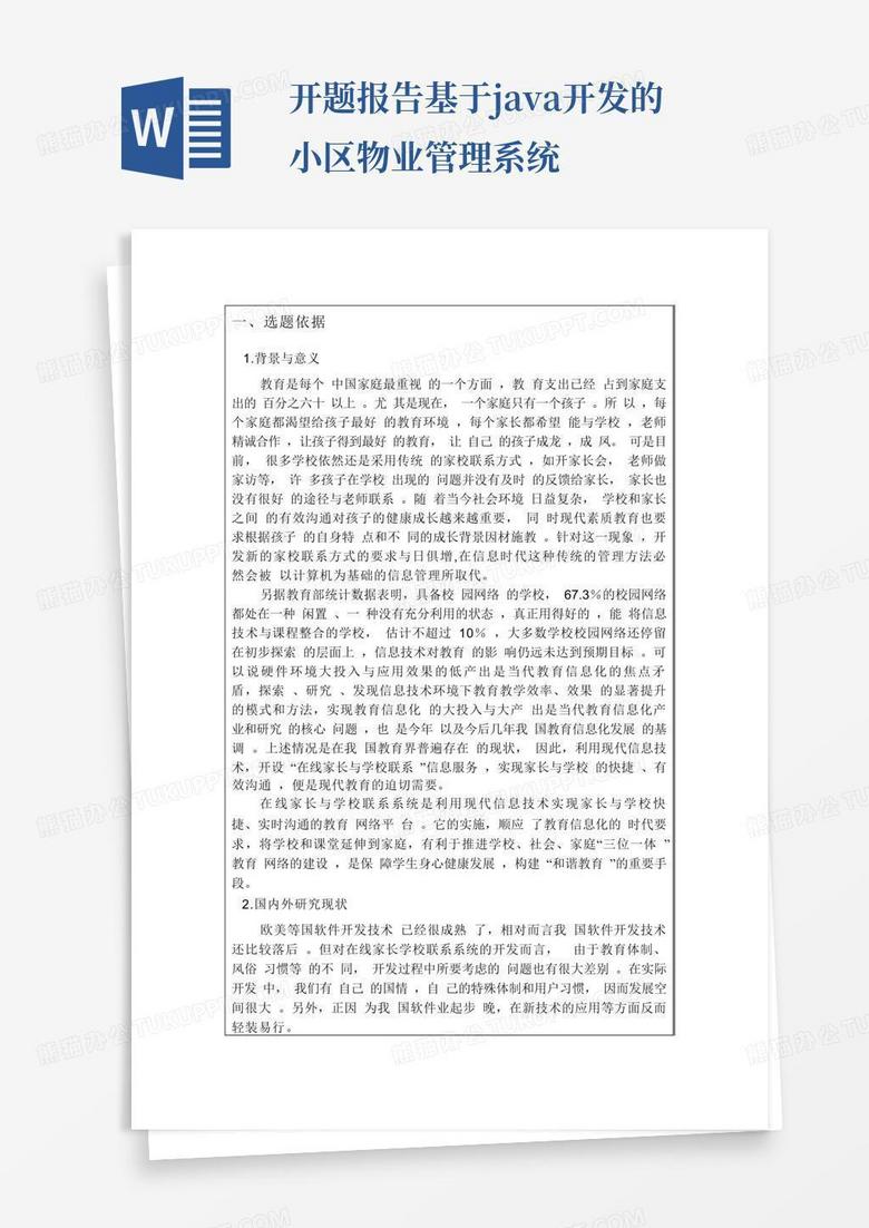 开题报告 基于java开发的小区物业管理系统word模板下载编号qeajrxkm熊猫办公 