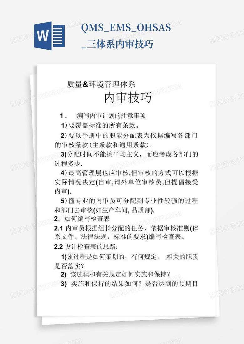 qms_ems_ohsas_三体系内审技巧Word模板下载_编号qdxkrnab_熊猫办公