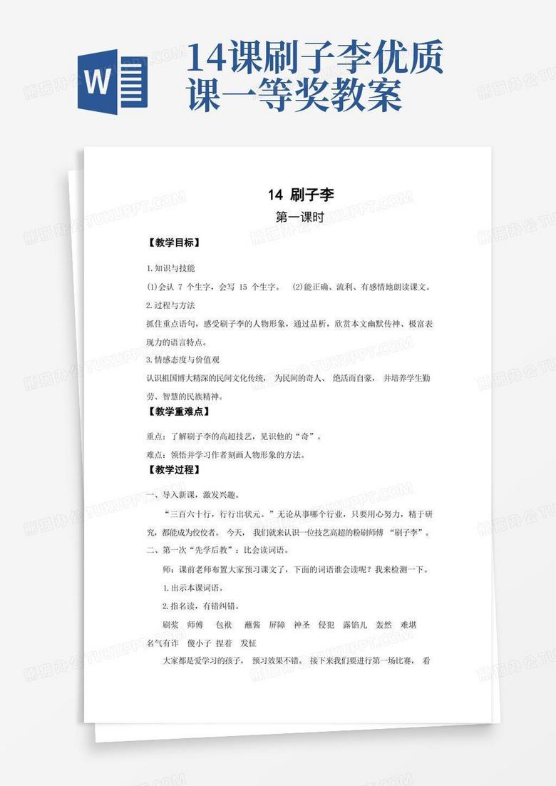 新 部编版五年级语文下册第14课《刷子李》优质教案word模板下载 编号lzdezkdl 熊猫办公