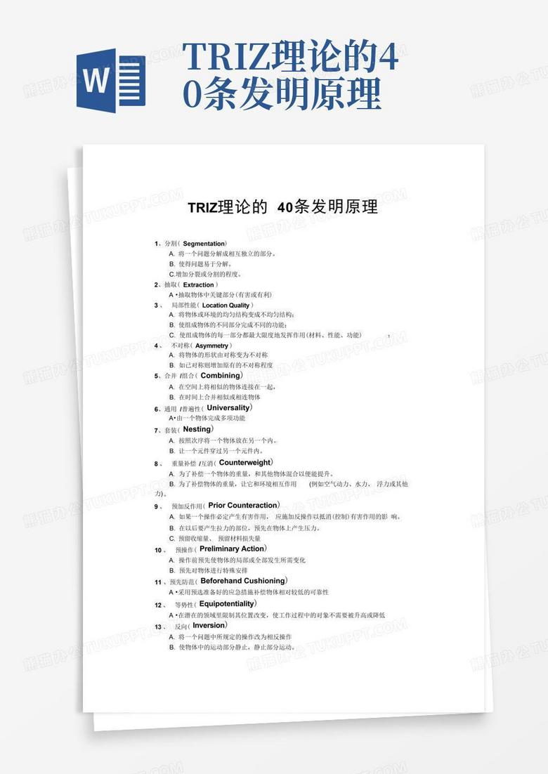 triz理论的40条发明原理Word模板下载_编号lykdgaop_熊猫办公