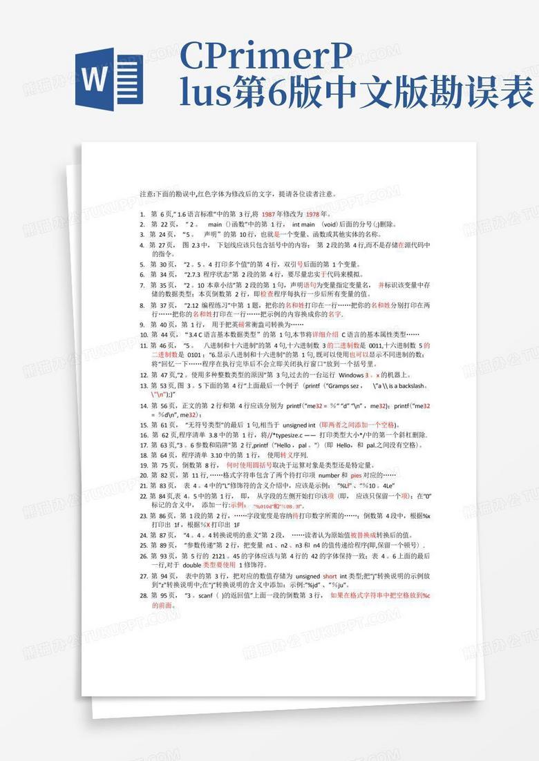 cprimerplus第6版中文版勘误表Word模板下载_编号lkzyrxvo_熊猫办公