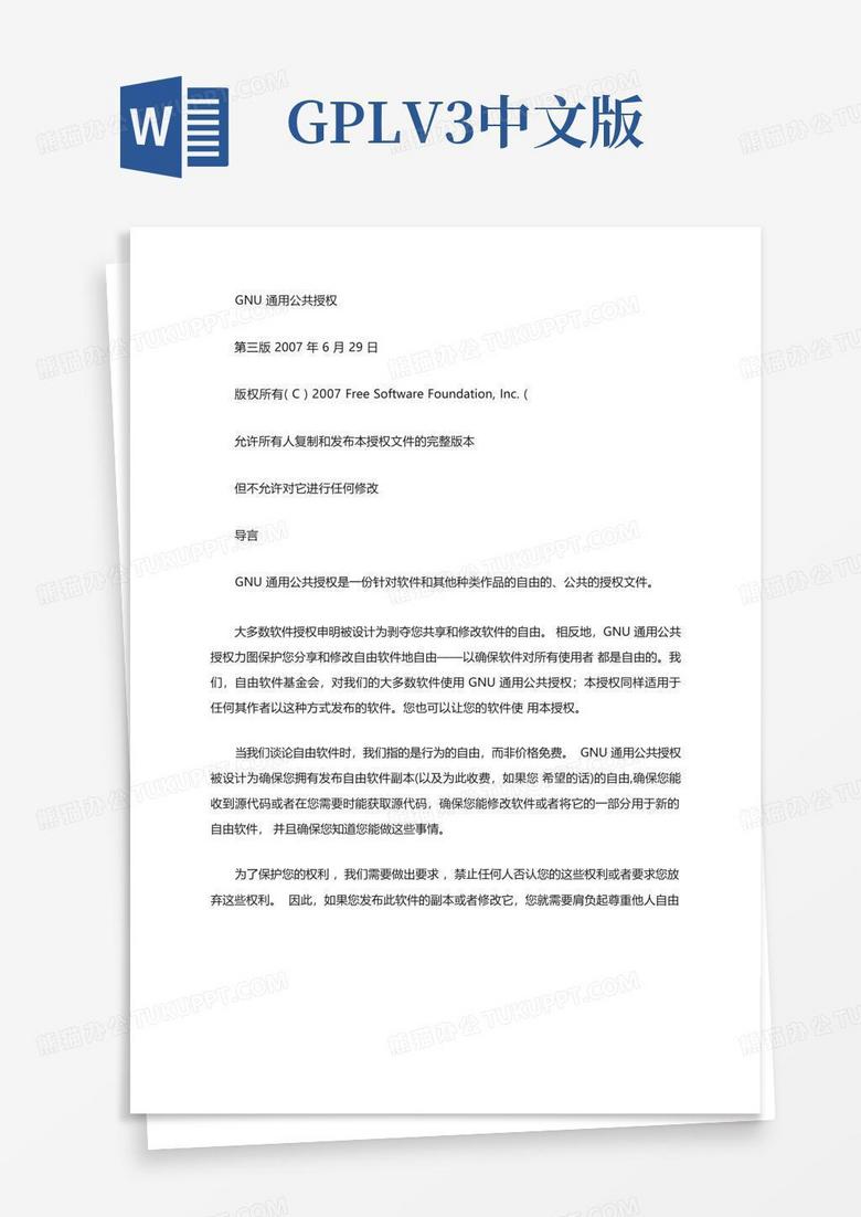 gplv3中文版Word模板下载_编号qadzkypj_熊猫办公