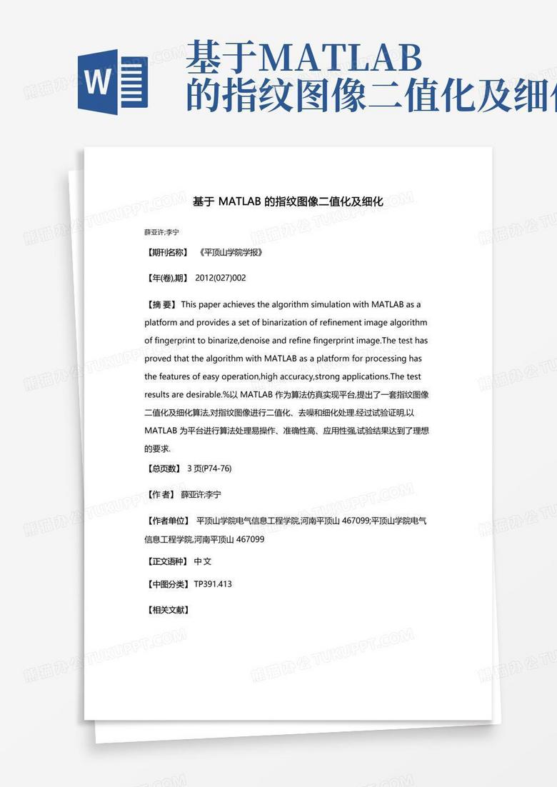 基于matlab的指纹图像二值化及细化word模板下载编号lykdekeg熊猫办公