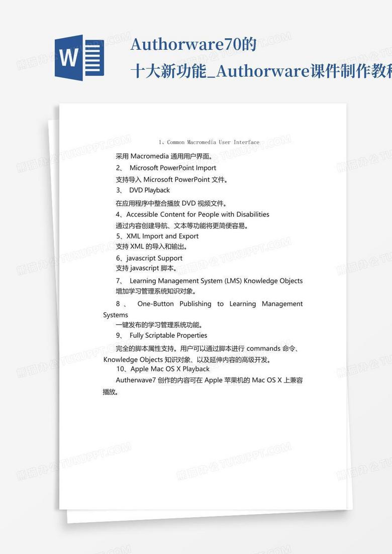 authorware7.0的十大新功能_authorware课件制作教程Word模板下载_编号ladzkepy_熊猫办公