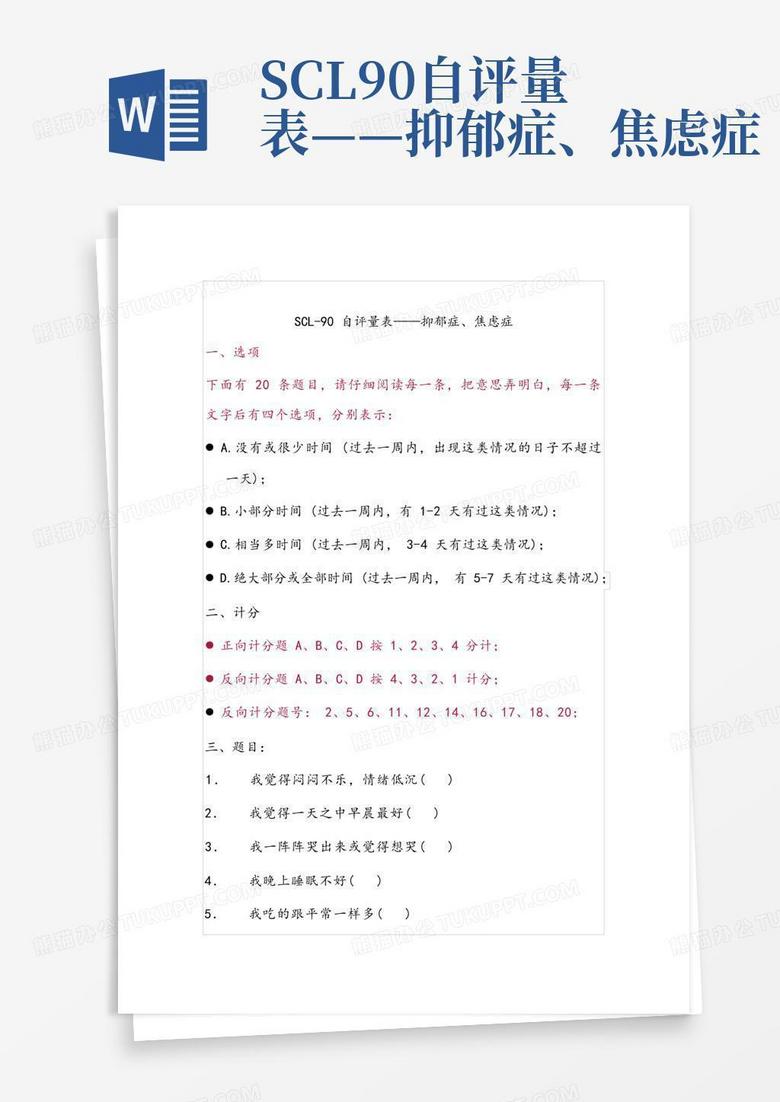 scl-90自评量表——抑郁症、焦虑症Word模板下载_编号lwdnompo_熊猫办公
