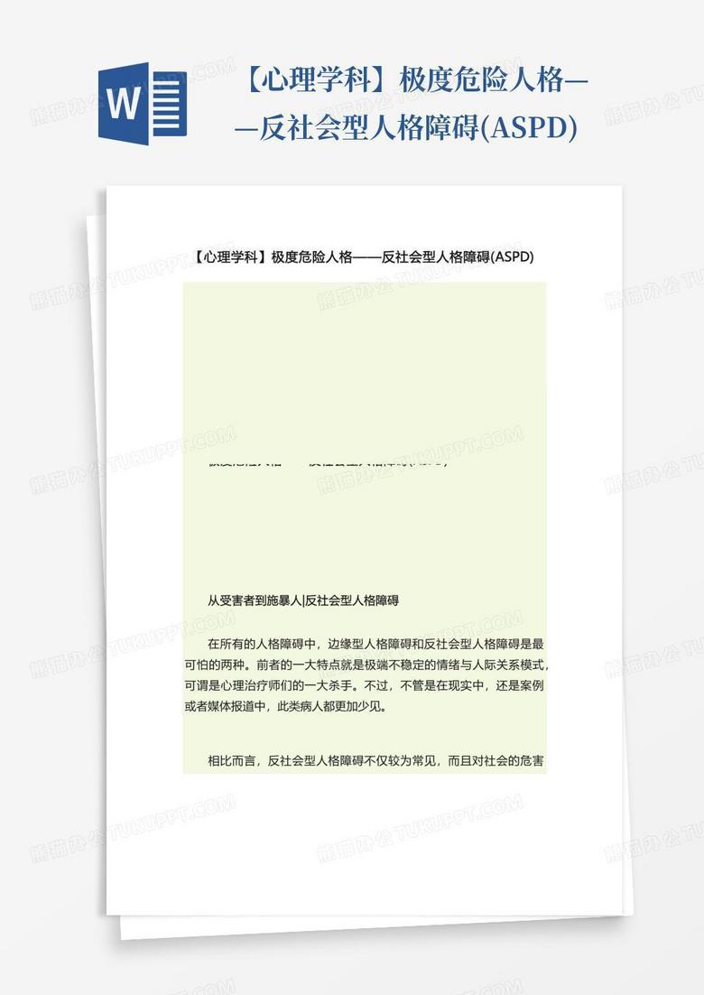 【心理学科】极度危险人格——反社会型人格障碍(aspd)Word模板下载_编号qvzvkngw_熊猫办公