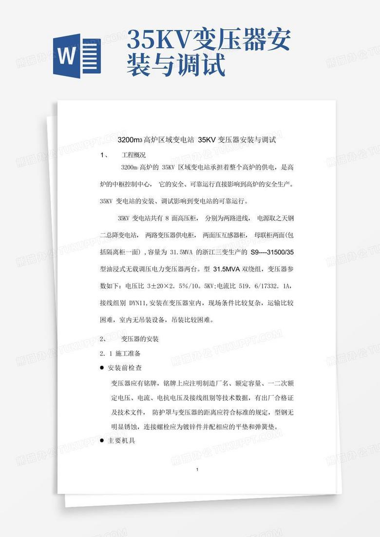 35kv变压器安装与调试Word模板下载_编号qwdnwoxw_熊猫办公
