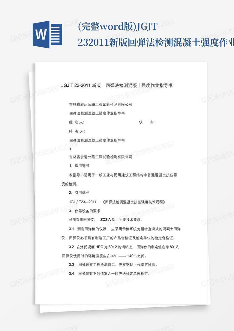 (完整版)jgjt23-2011新版回弹法检测混凝土强度作业指导书.docWord模板下载_编号lpadbmvz_熊猫办公