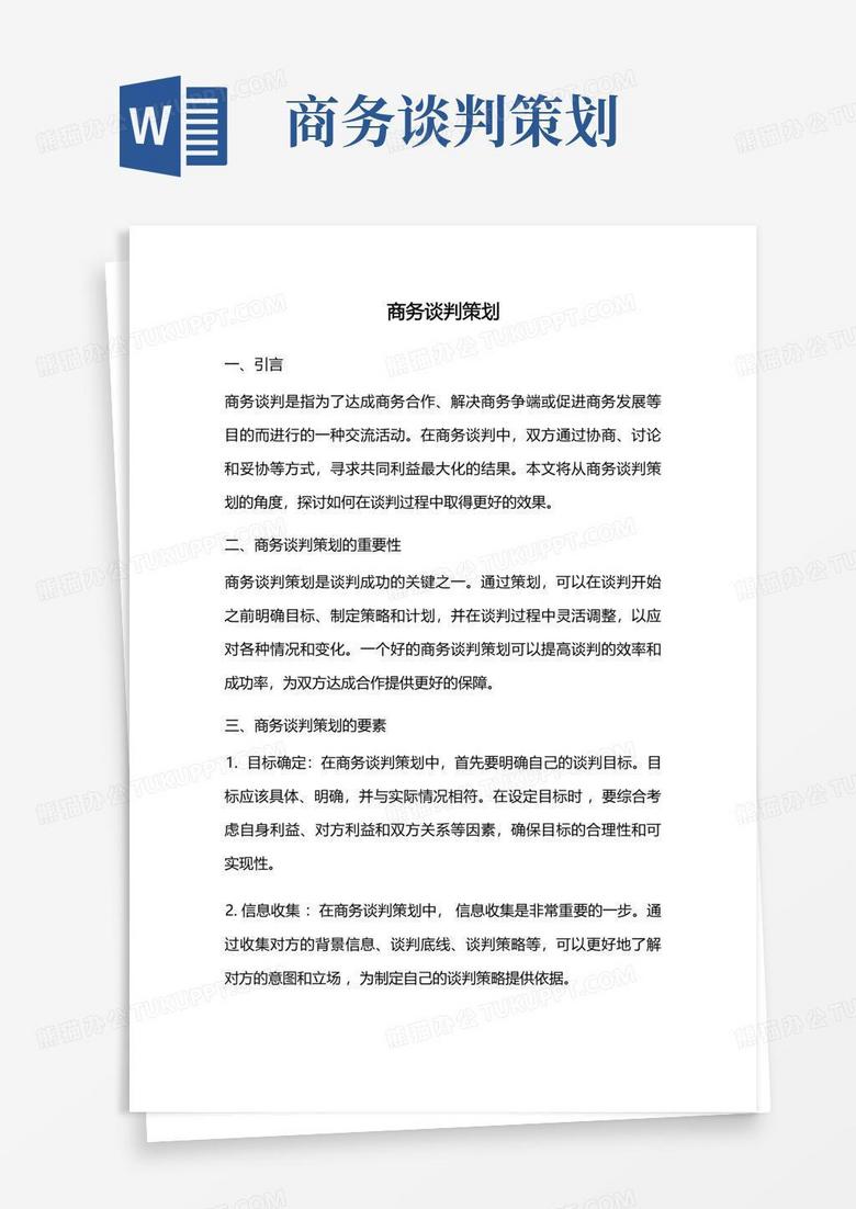 商务谈判策划Word模板下载_编号qregdwvr_熊猫办公