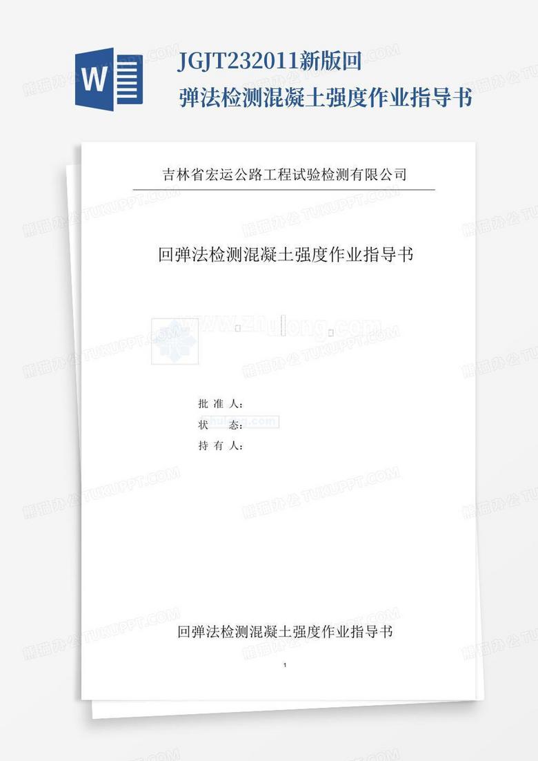 jgjt23-2011新版回弹法检测混凝土强度作业指导书Word模板下载_编号qzxmdjde_熊猫办公