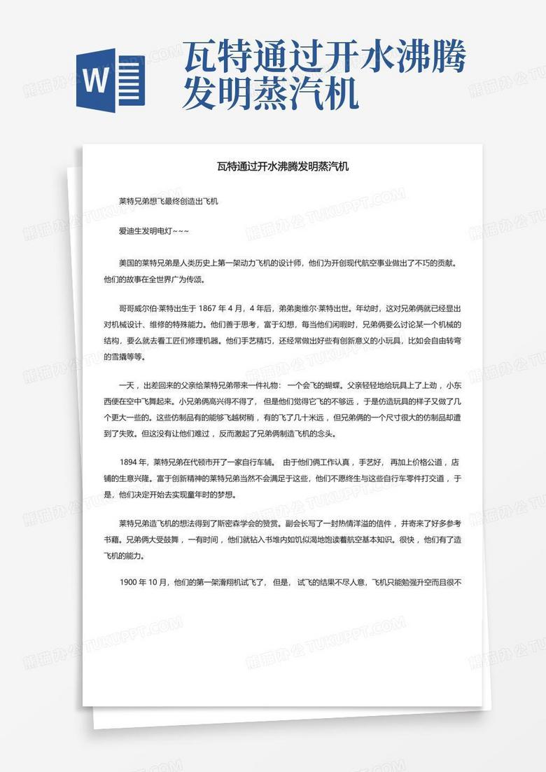 瓦特通过开水沸腾发明蒸汽机Word模板下载_编号qxbxjovb_熊猫办公