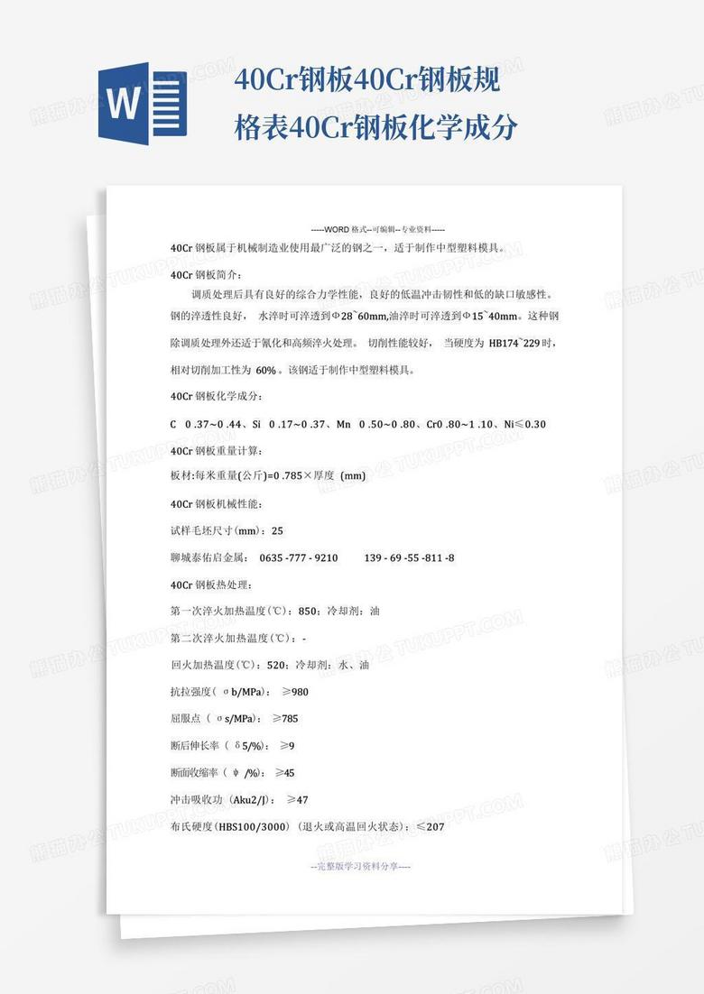 40cr钢板-40cr钢板规格表-40cr钢板化学成分-Word模板下载_编号qmbneykb_熊猫办公