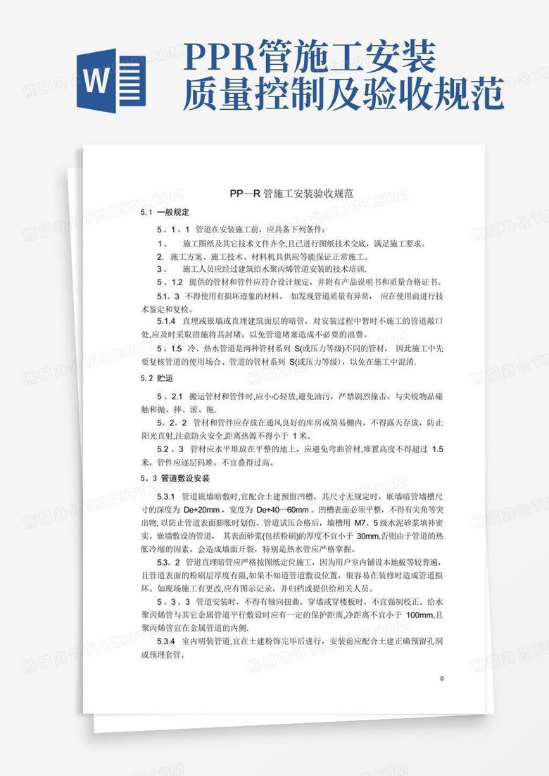 ppr管施工安装质量控制及验收规范Word模板下载_编号ladwjozx_熊猫办公