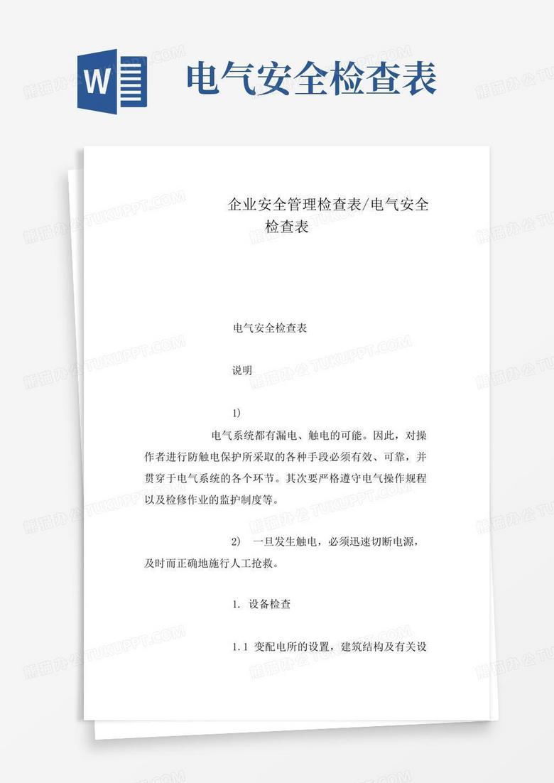 电气安全检查表Word模板下载_编号lmbnppdd_熊猫办公