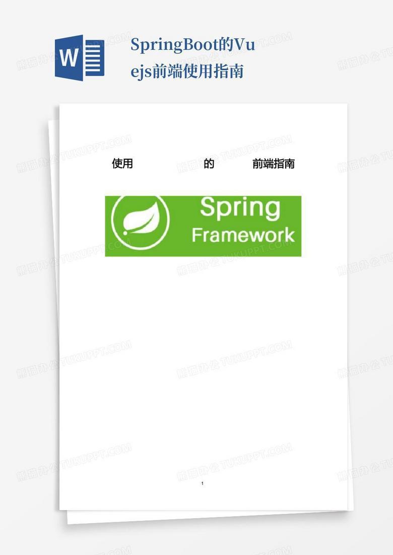 springboot的vue-js前端使用指南Word模板下载_编号lnkzkmga_熊猫办公