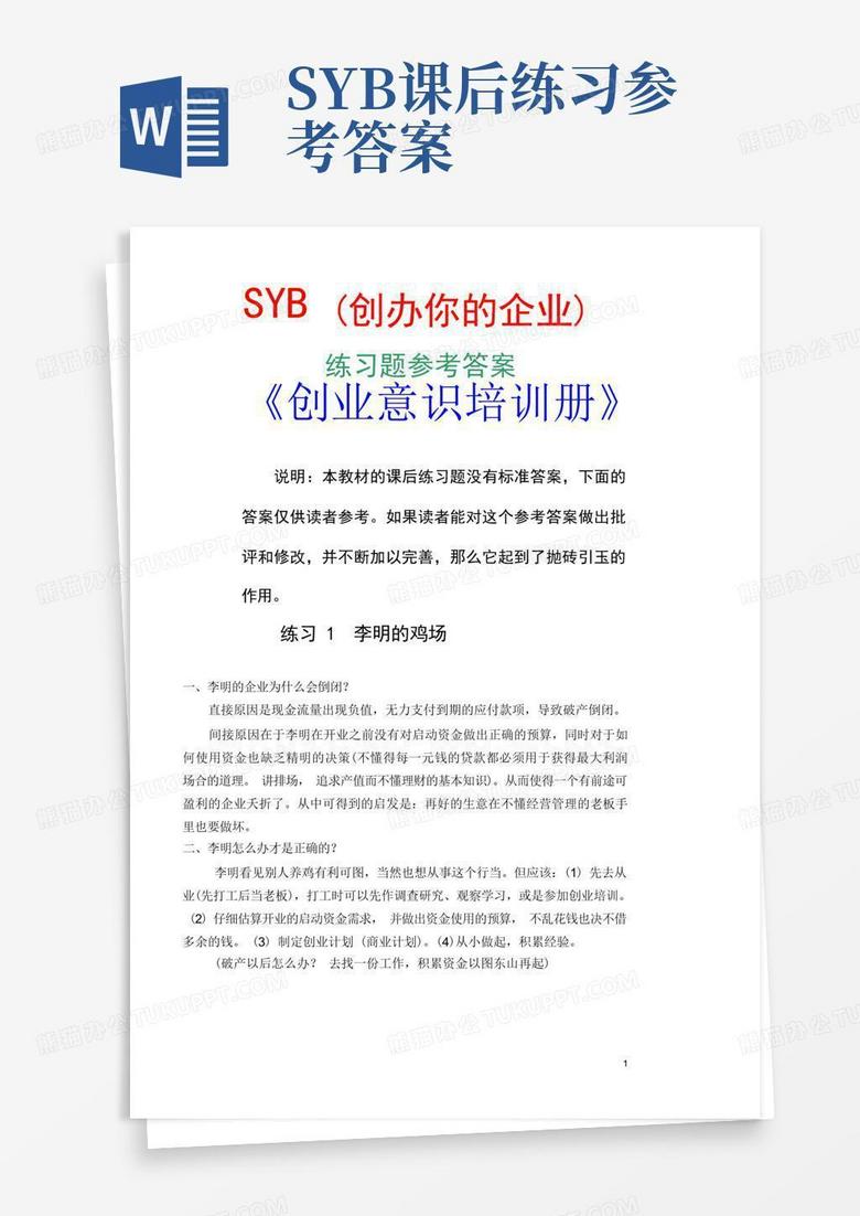 syb课后练习参考答案Word模板下载_编号qjobynaw_熊猫办公