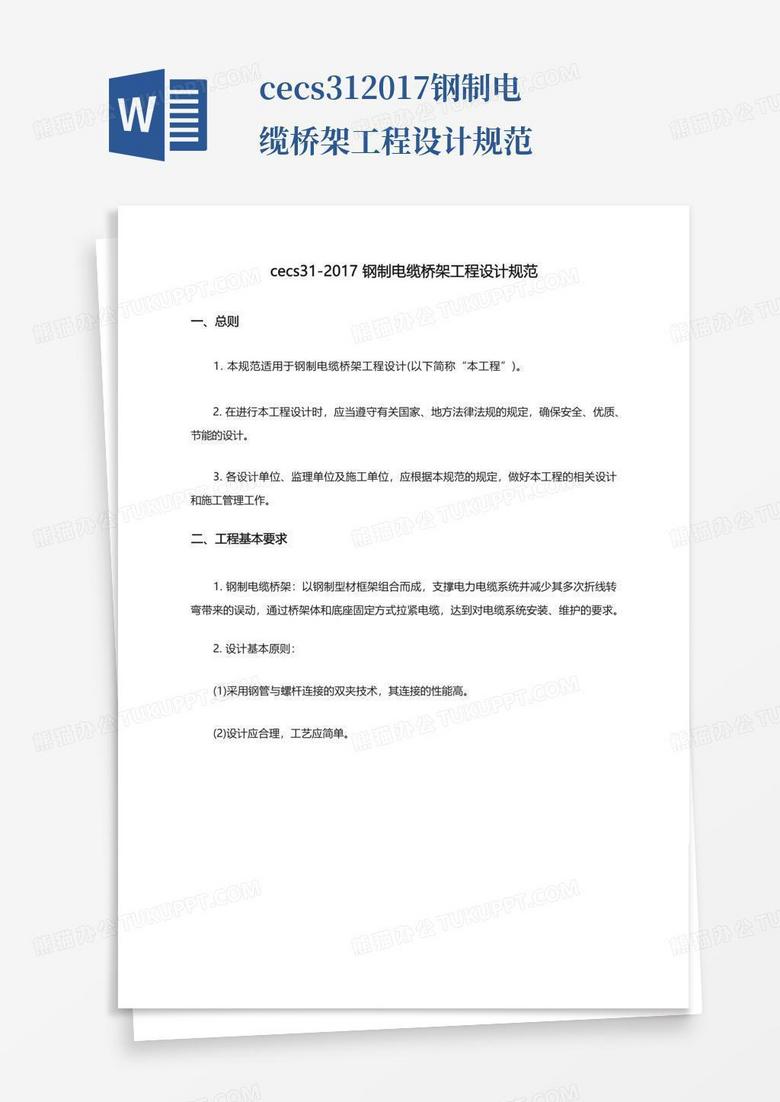 cecs31-2017钢制电缆桥架工程设计规范Word模板下载_编号qkznwogv_熊猫办公