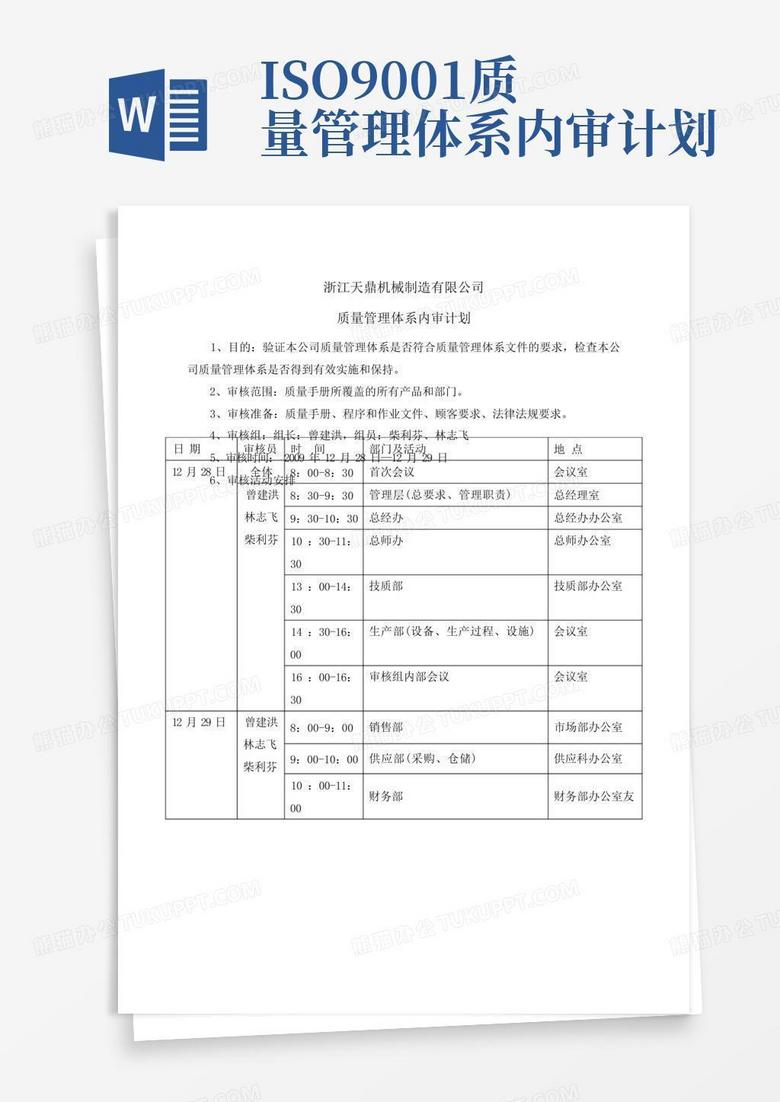 iso9001质量管理体系内审计划Word模板下载_编号qjobygzm_熊猫办公