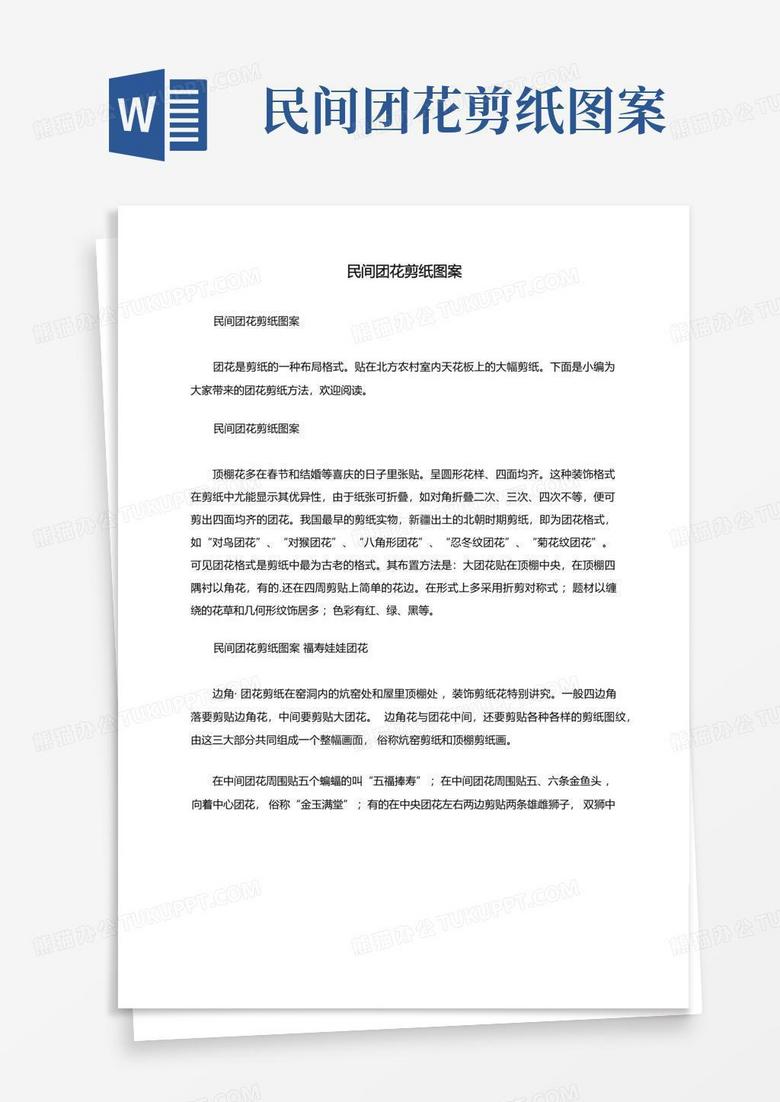 民间团花剪纸图案Word模板下载_编号qdxgxgen_熊猫办公