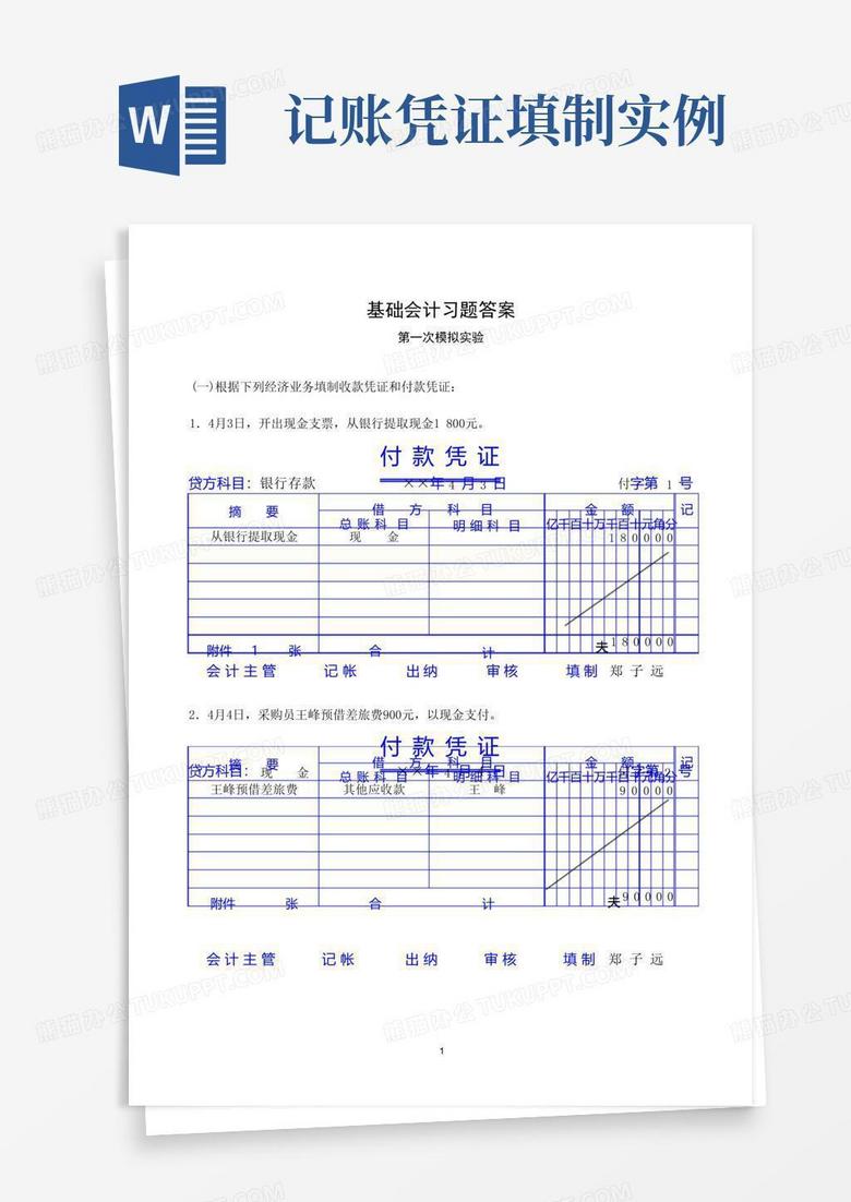 记账凭证填制实例word模板下载编号ldxgxean熊猫办公