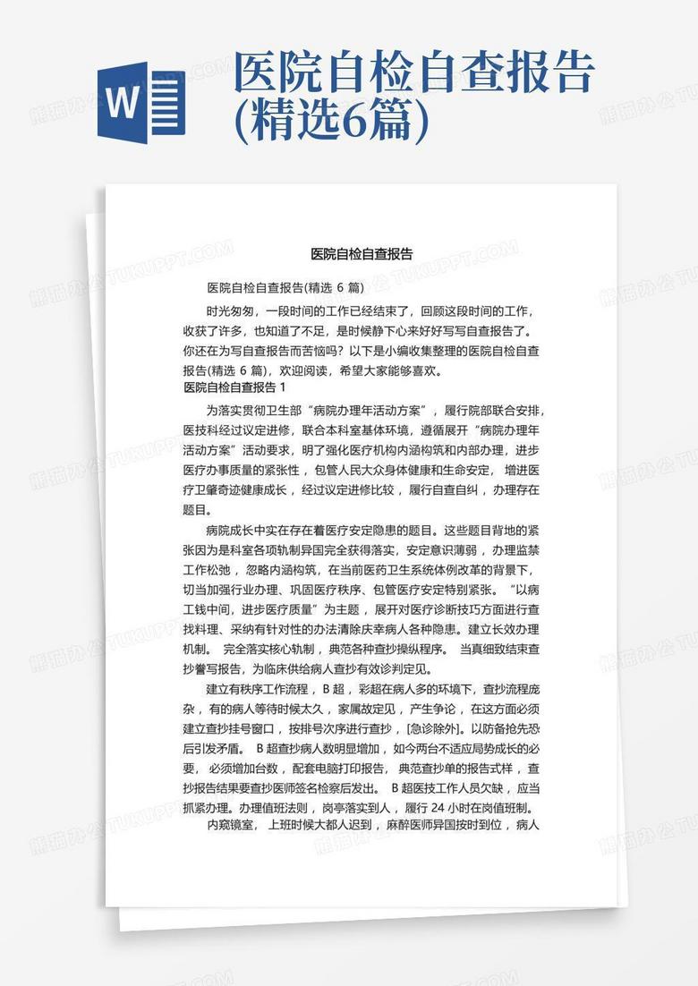 医院自检自查报告(精选6篇)Word模板下载_编号lyebwknm_熊猫办公