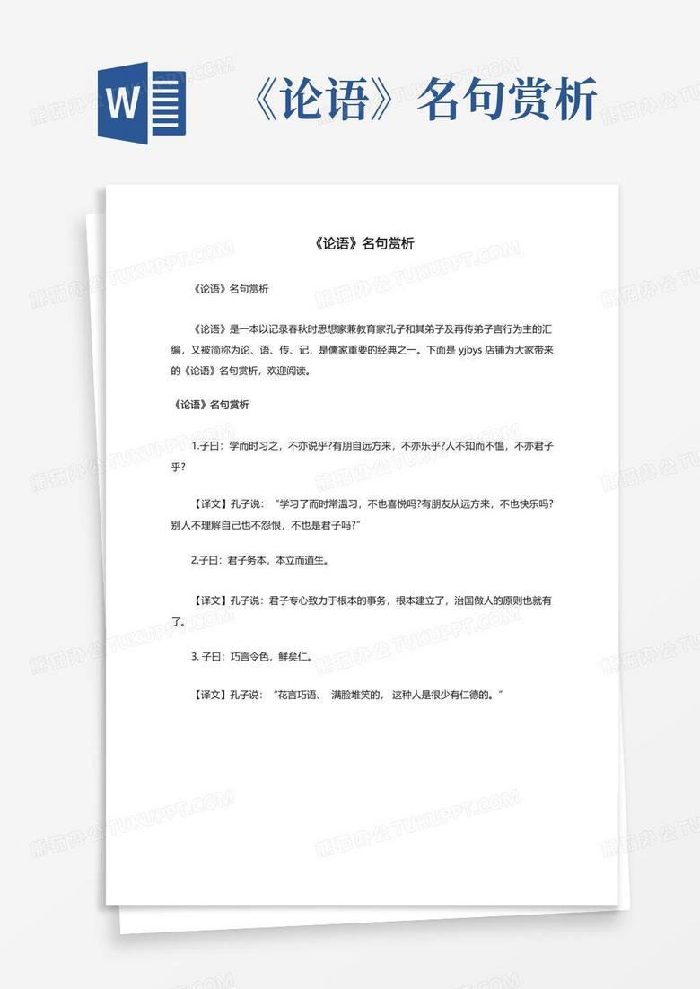 《论语》名句赏析word模板下载编号lbbkbagz熊猫办公