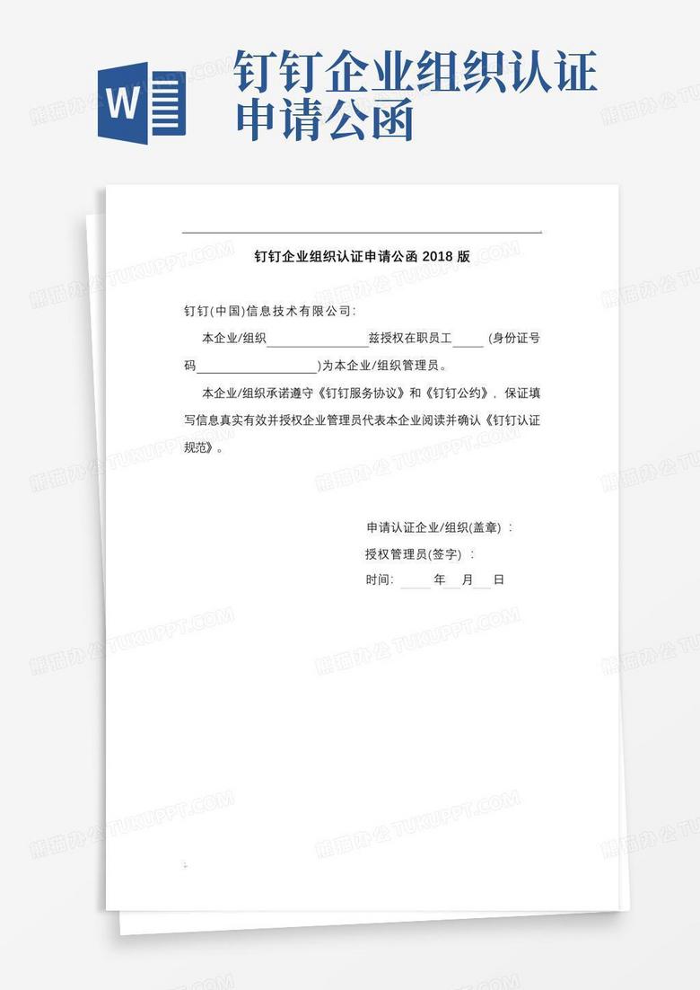 钉钉企业组织认证申请公函Word模板下载_编号lbbkbger_熊猫办公