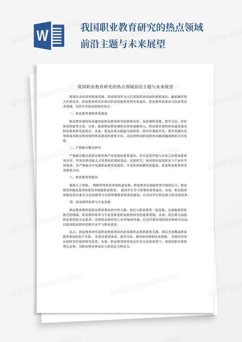 我国职业教育研究的热点领域前沿主题与未来展望Word模板下载_编号lapgndxm_熊猫办公