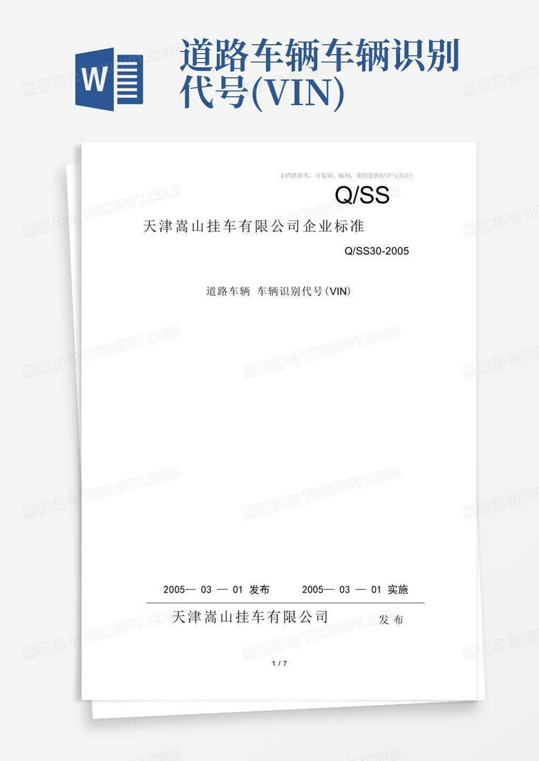 道路车辆车辆识别代号(vin)Word模板下载_编号qxbwkbrn_熊猫办公