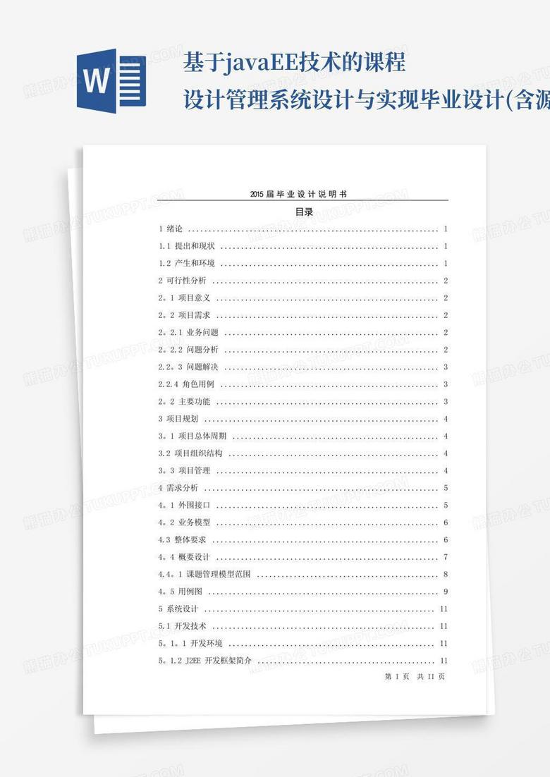 基于javaee技术的课程设计管理系统设计与实现 毕业设计含源文件word模板下载编号qkrodadg熊猫办公 0865