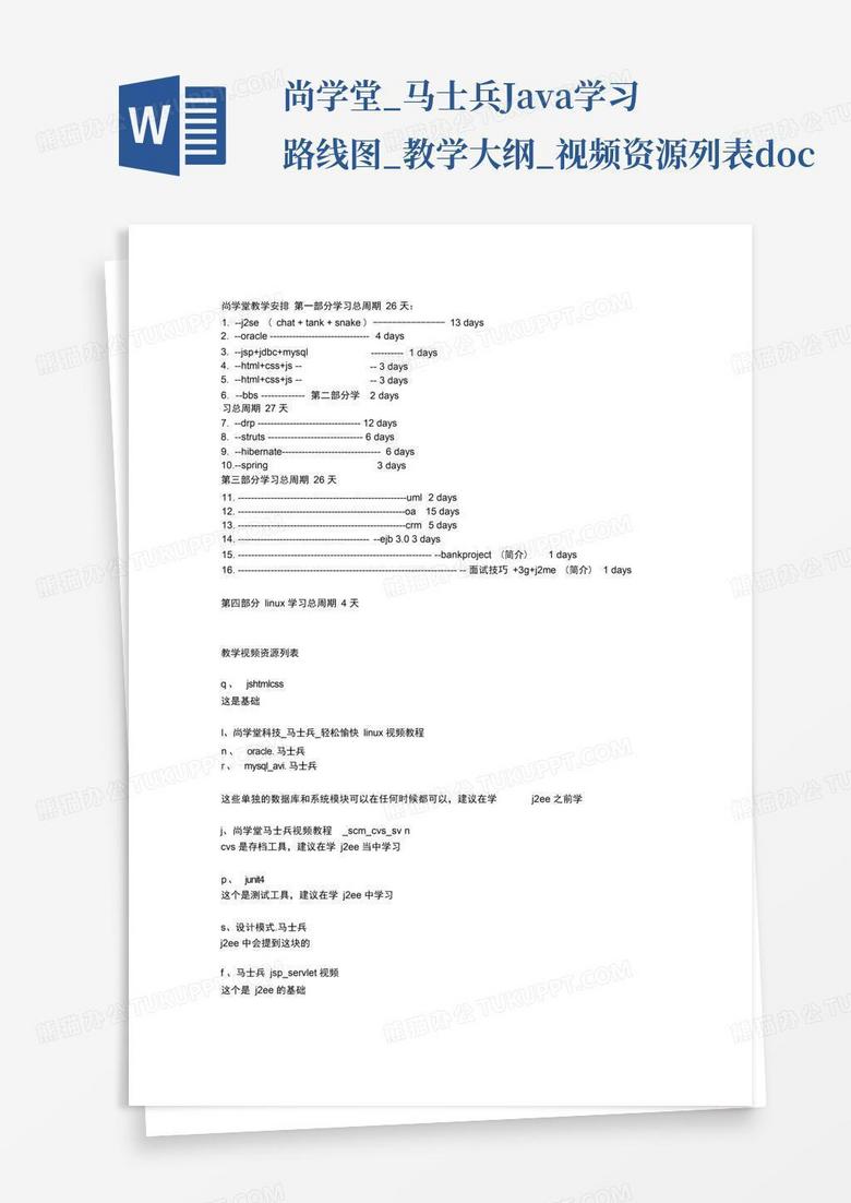尚学堂马士兵java学习路线图教学大纲视频资源列表docxword模板下载编号ladkdvmr熊猫办公 4582