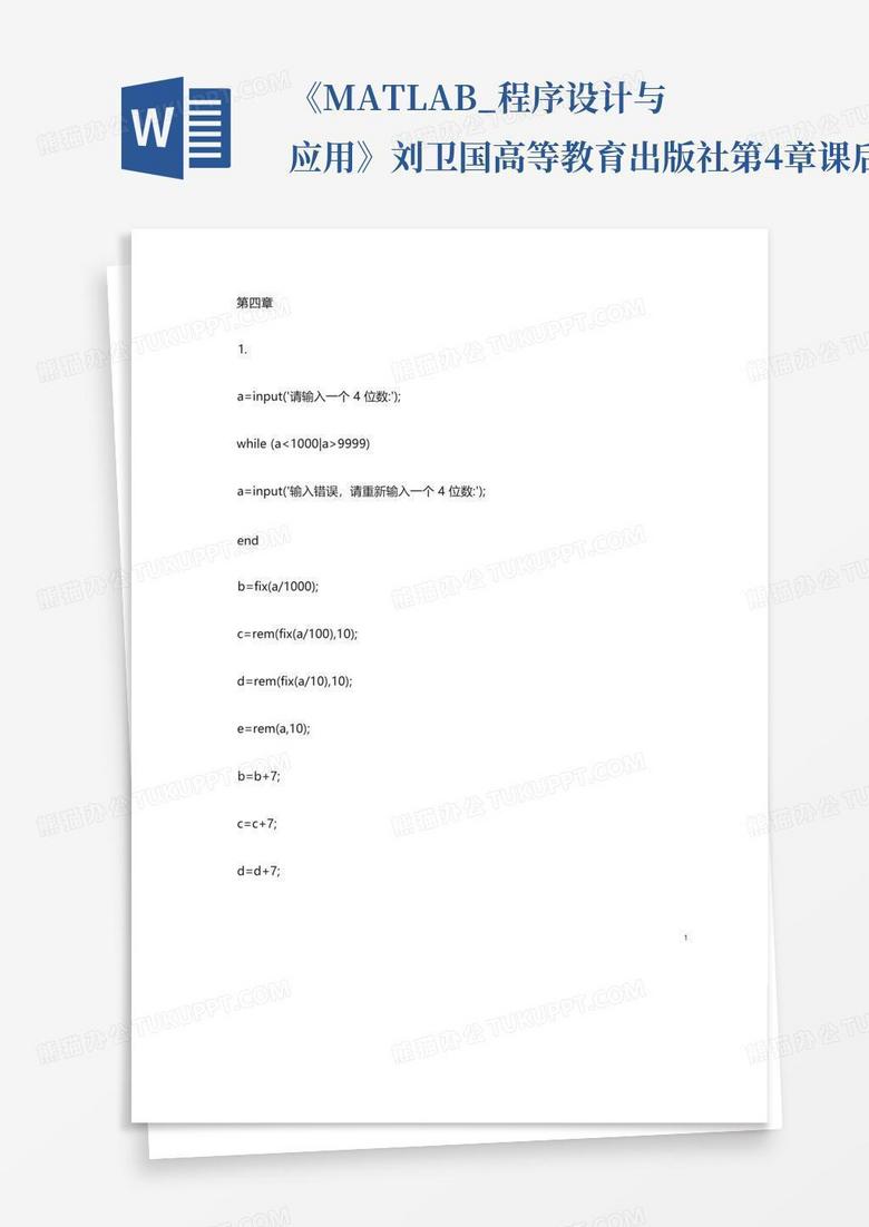 《matlab程序设计与应用》刘卫国高等教育出版社 第4章课后答案word模板下载编号lnkoazvj熊猫办公