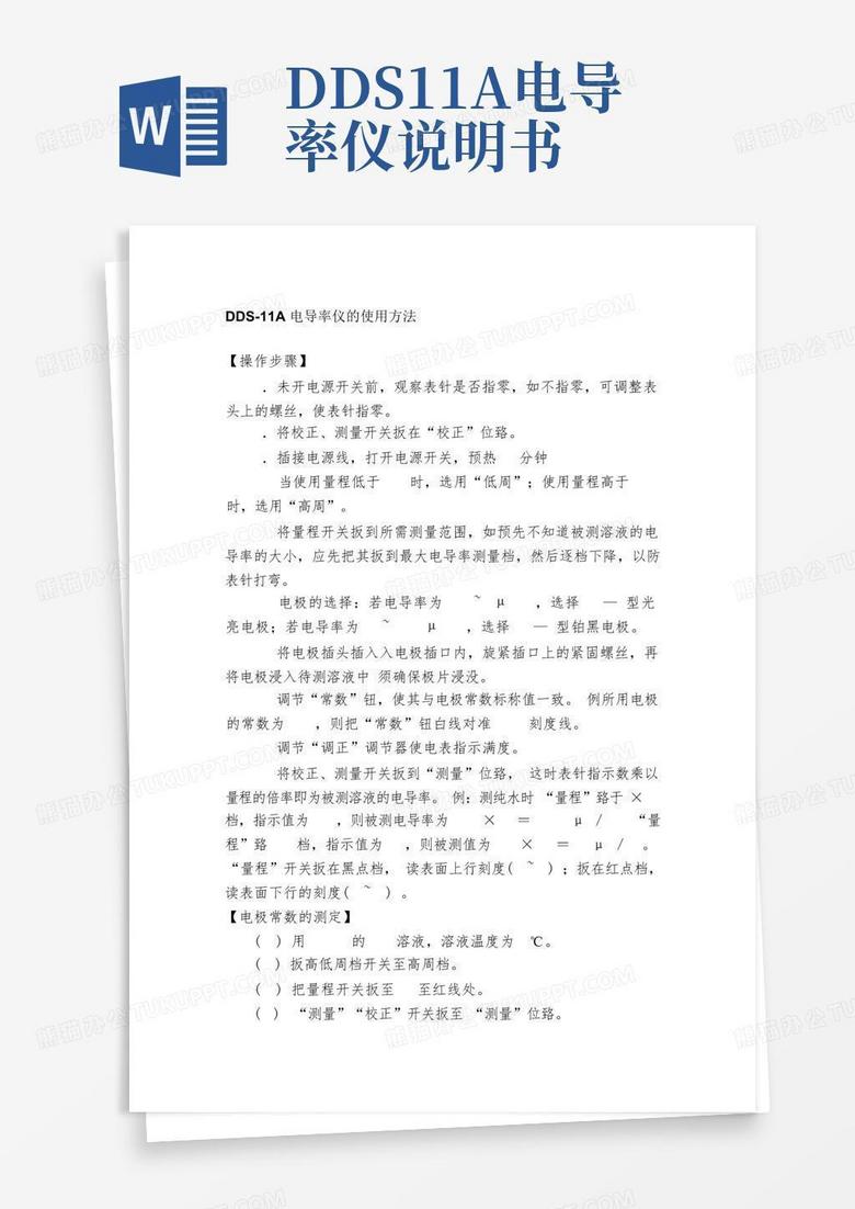dds-11a电导率仪说明书Word模板下载_编号lnkoagpg_熊猫办公