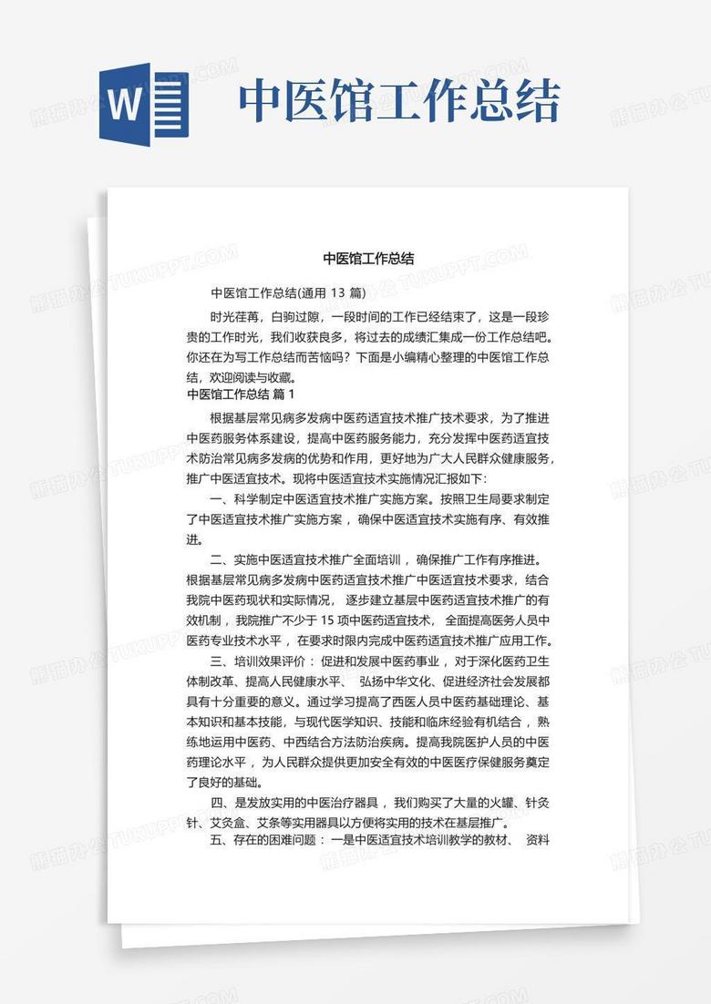 中医馆工作总结Word模板下载_编号ljobmjok_熊猫办公