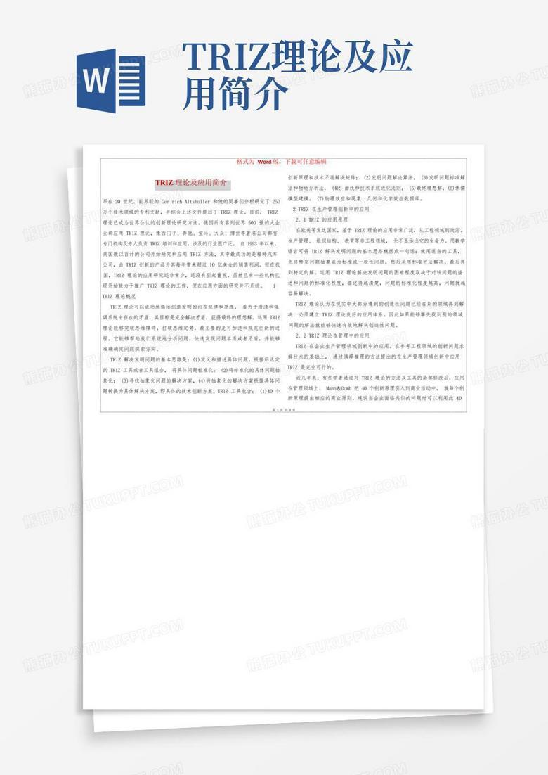 triz理论及应用简介Word模板下载_编号lwdnknno_熊猫办公
