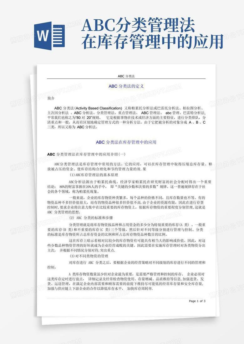 Abc分类管理法在库存管理中的应用word模板下载 编号qwdnkmoy 熊猫办公