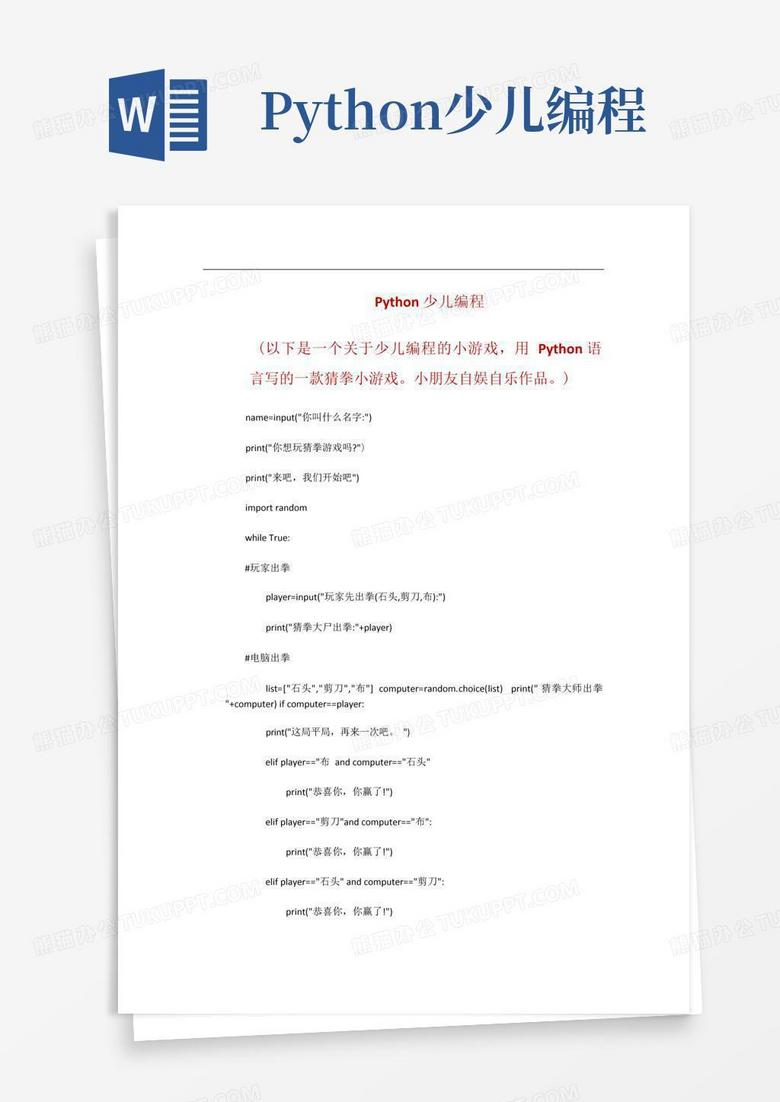 python少儿编程Word模板下载_编号lmbmdwpg_熊猫办公
