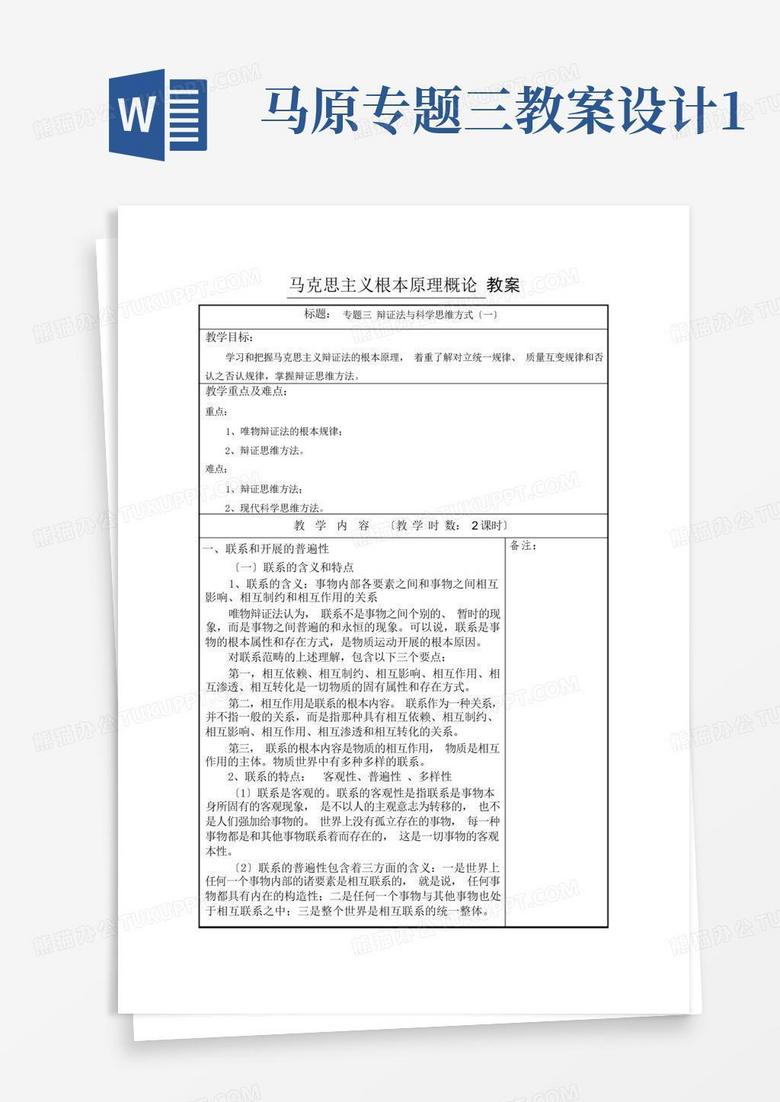 马原专题三教案设计1Word模板下载_编号qdxknykd_熊猫办公