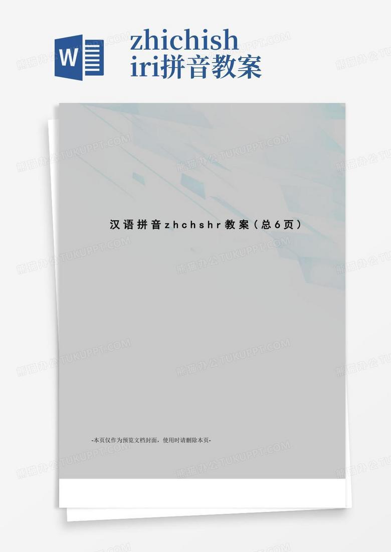 汉语拼音zhchshr教案Word模板下载_编号lagenrrn_熊猫办公