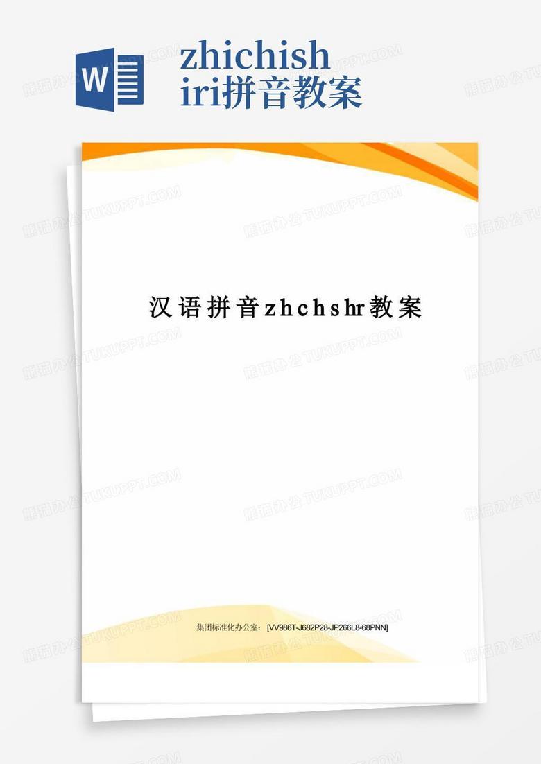 汉语拼音zhchshr教案完整版Word模板下载_熊猫办公