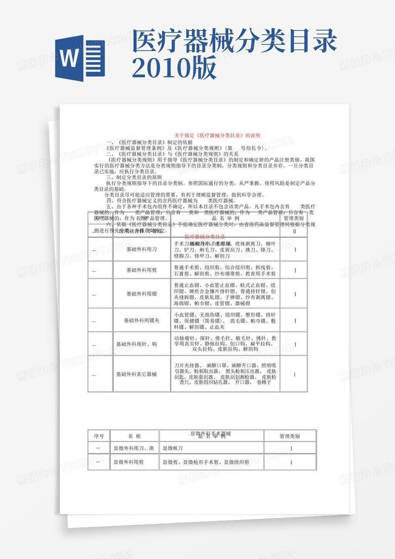 医疗器械分类目录2010版word模板下载编号lmbozedb熊猫办公