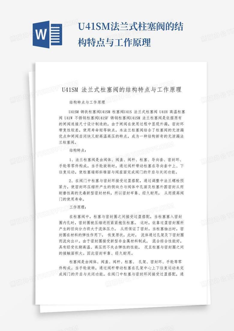 u41sm法兰式柱塞阀的结构特点与工作原理Word模板下载_编号qadzvorw_熊猫办公