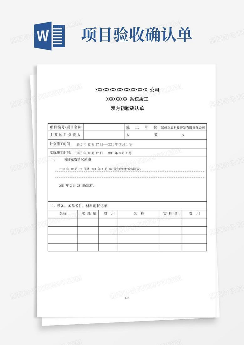 项目验收确认单Word模板下载_编号lzxrwgop_熊猫办公