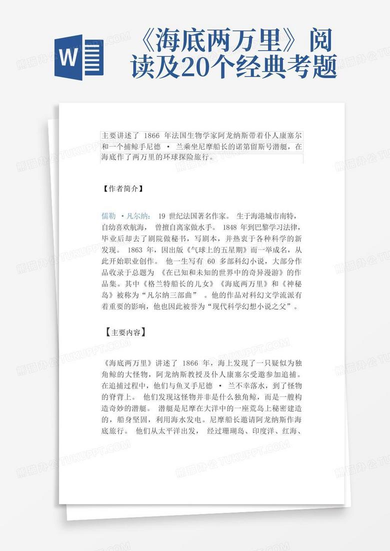 《海底两万里》阅读及20个经典考题Word模板下载_编号ldxgyjaz_熊猫办公