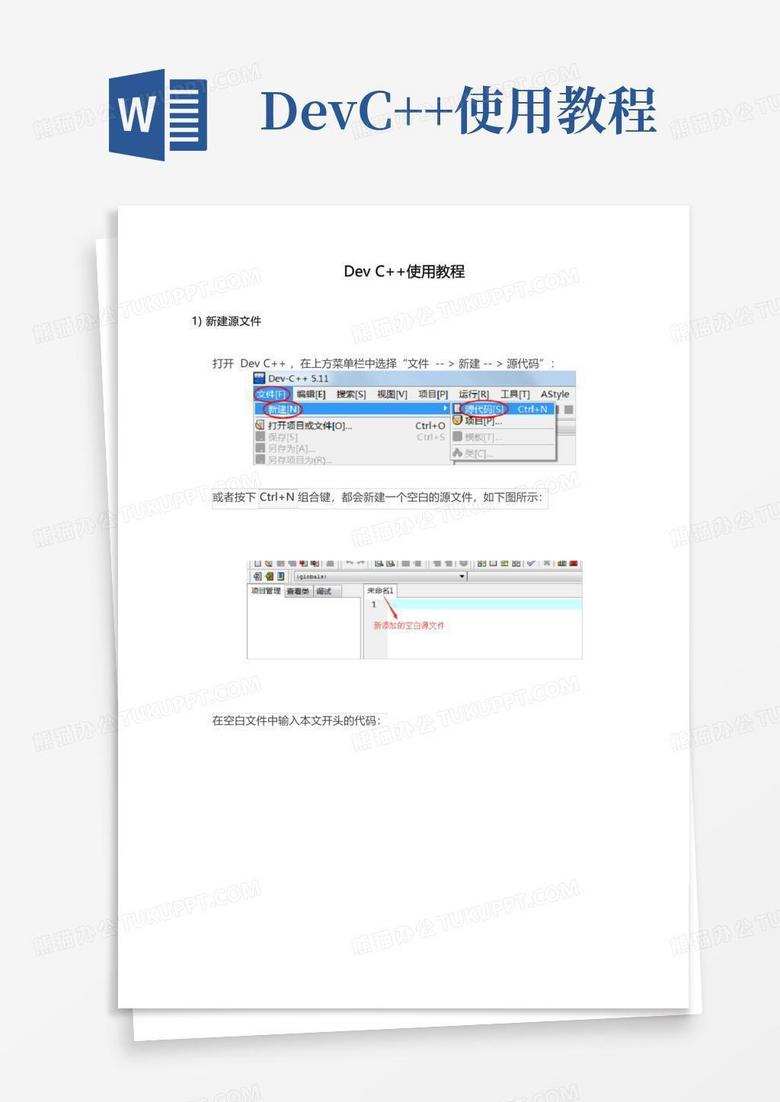 devc++使用教程Word模板下载_编号qbbnvonv_熊猫办公
