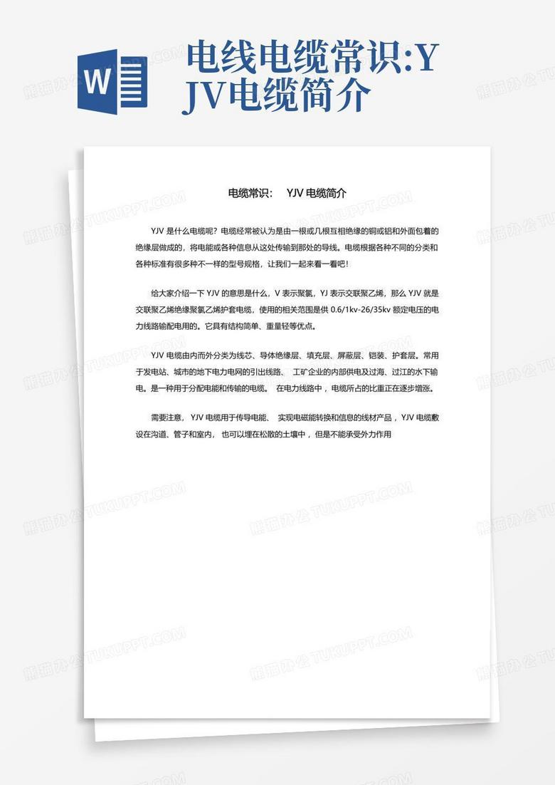 电线电缆常识:yjv电缆简介Word模板下载_编号qjonjobp_熊猫办公