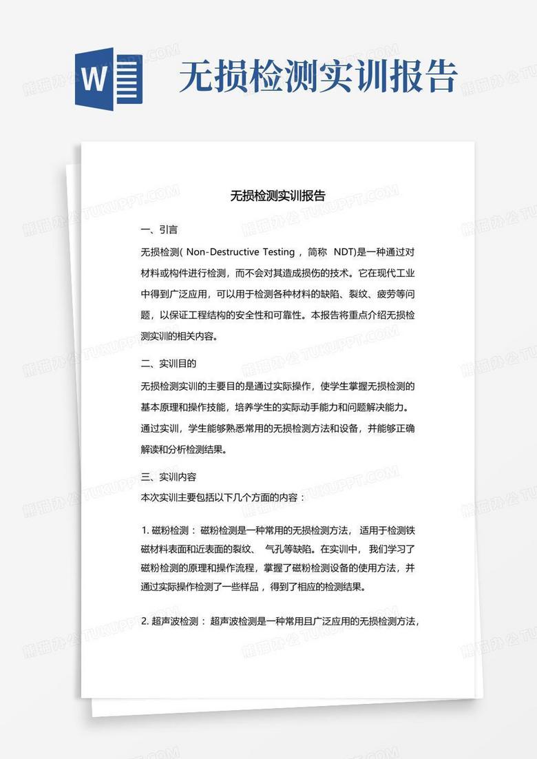 无损检测实训报告word模板下载 编号lnkovenx 熊猫办公